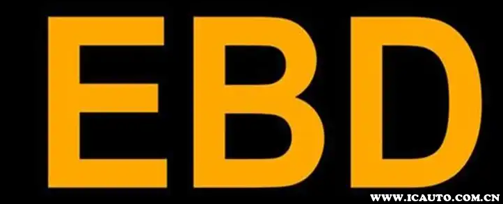 EBD灯亮了修要多少钱_车主指南